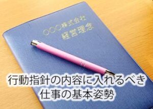 行動指針の内容に入れるべき仕事の基本姿勢｜チームコンサルティングIngIng(WWAVE株式会社)